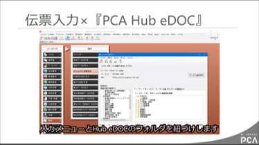 『PCA Hub eDOC』（連動編）紹介動画 お申込み | ピー・シー・エー株式会社